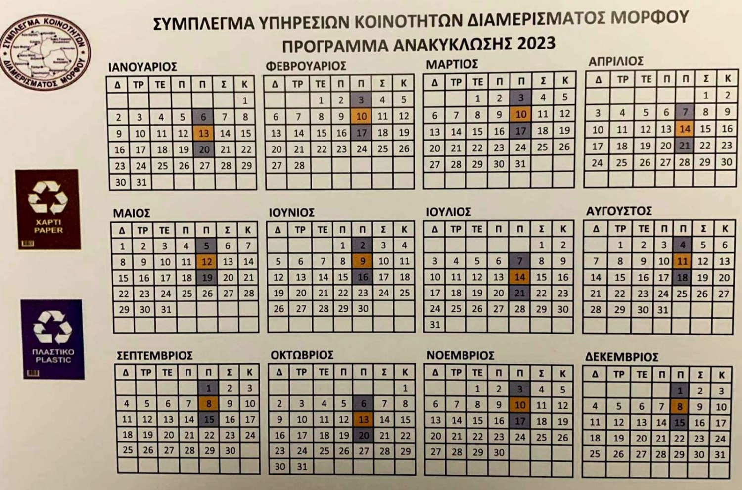 Πρόγραμμα ανακύκλωσης 2023 – Περιστερώνα